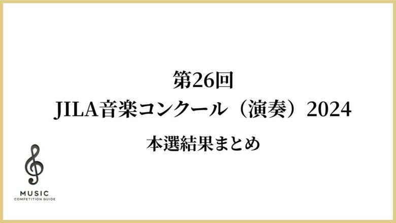 第26回JILA音楽コンクール（演奏）2024 本選結果まとめ - 音楽コンクールガイド