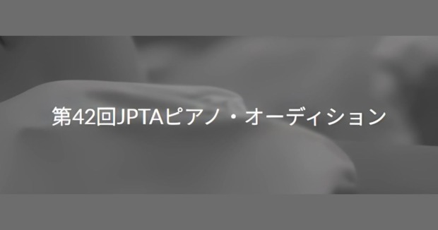 JPTA ピアノ・オーディション 2024年（第41回）結果まとめ - 音楽コンクールガイド
