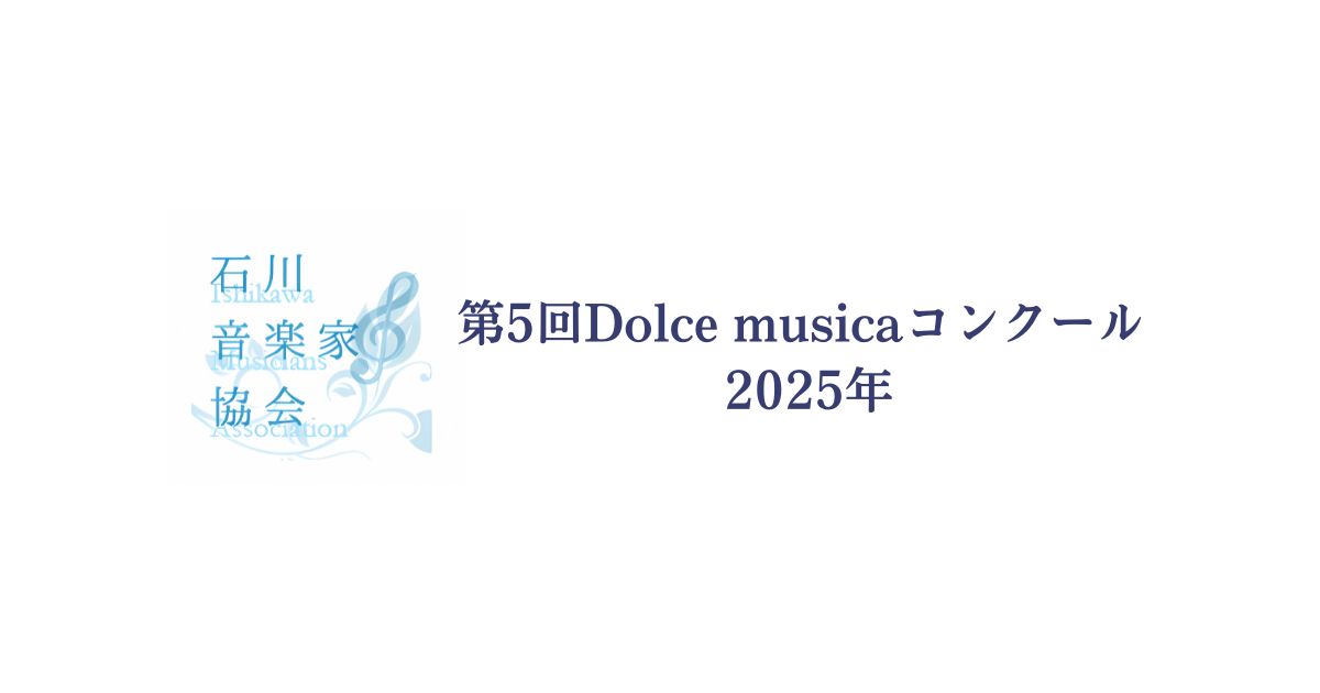 Dolce musicaコンクール 2025年（第5回） - 音楽コンクールガイド