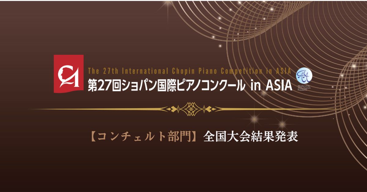 第27回ショパン国際ピアノコンクールinASIA【コンチェルト部門】全国大会結果発表 - 音楽コンクールガイド